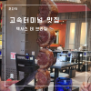 고속터미널 맛집 슈하스코 무한리필 맛집 텍사스 데 브라질 런치 후기 네이버 블로그